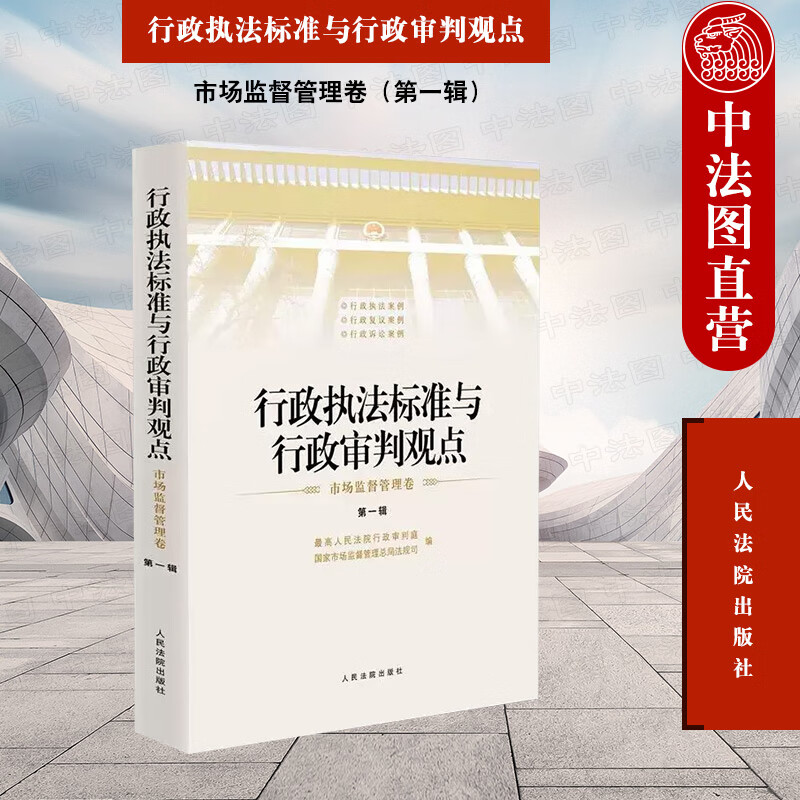 行政执法标准与行政审判观点 市场监督管理卷 第一辑 法院 市场监督管理领域行政执法复议诉讼典型案例 行政执法标准裁判观点