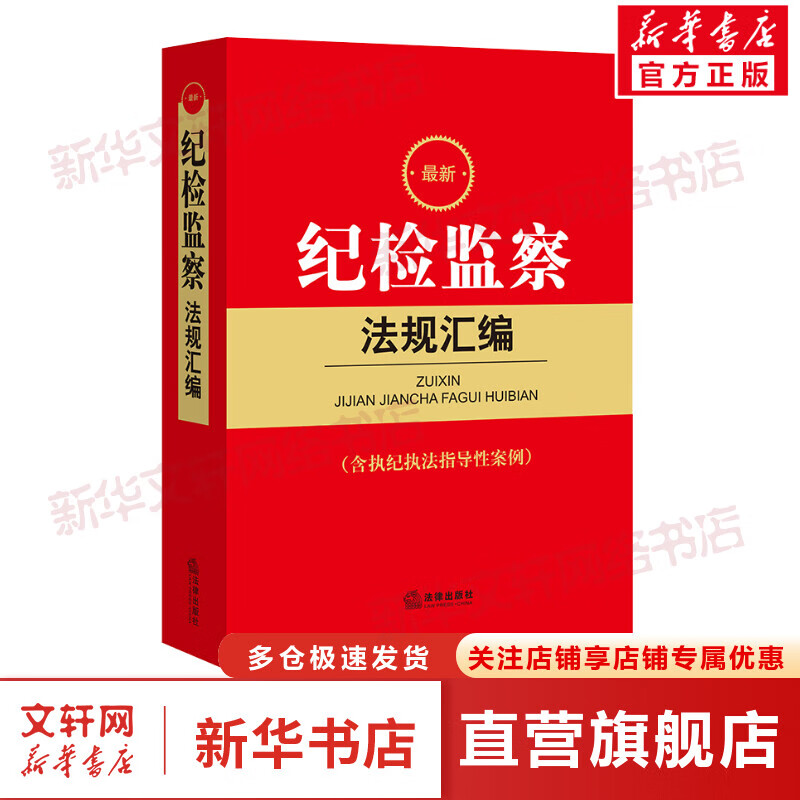最新纪检监察法规汇编（含执纪执法指导性案例）（2021年9月监察法实施条例，收录 图书