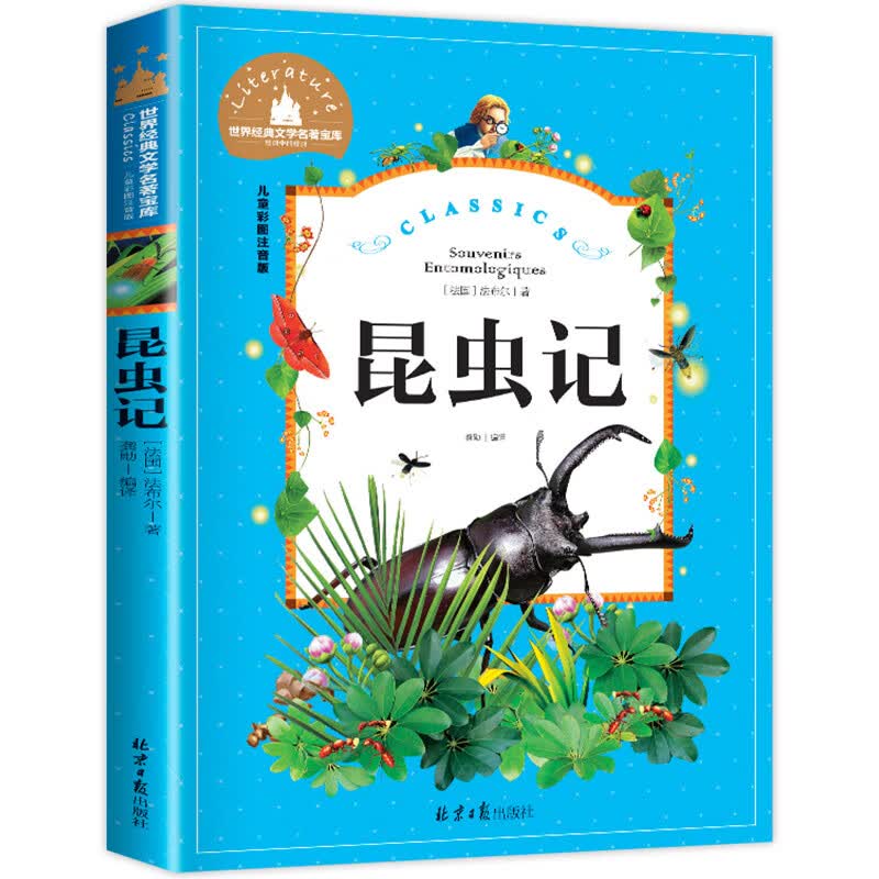 绿野仙踪书二年级三年级阅读课外书注音版6-7-8岁儿童文学小学生必读书籍少儿读物绘本故事书 适合二三年 【彩图注音版】昆虫记