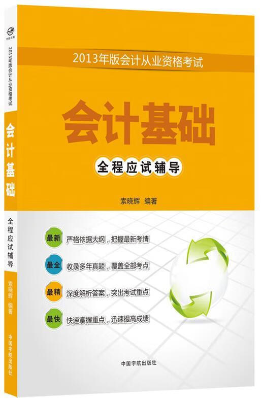 会计基础全程应试辅导 索晓辉编著【书】
