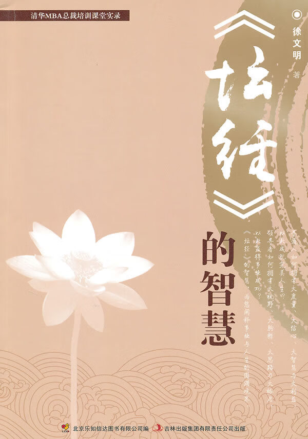坛经的智慧 徐文明 著