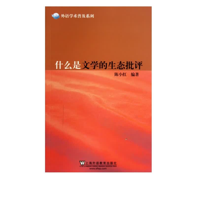 什么是文学的生态批评/外语学术普及系列