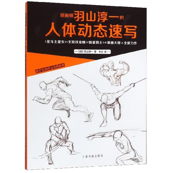 原画师羽山淳一的人体动态速写(西方绘画技法经典教程)