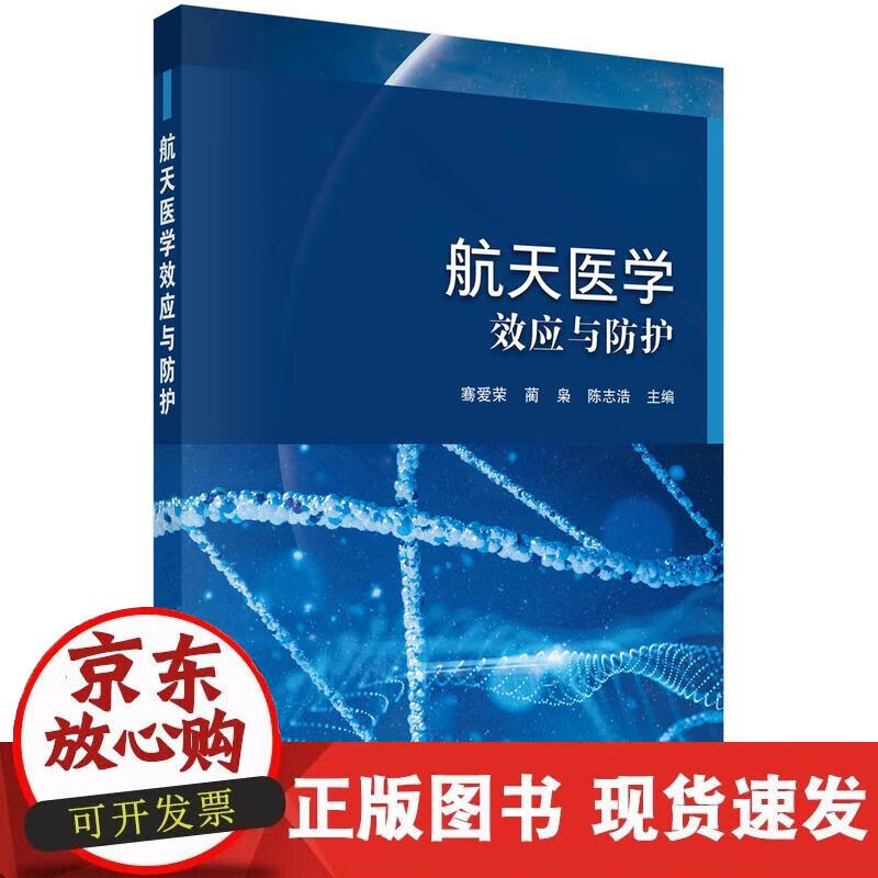 【现货】航天医学效应与防护