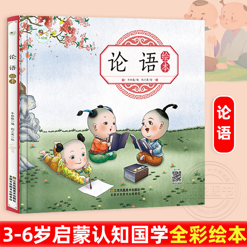论语绘本 3-6岁幼儿园彩色图画早教启蒙国学论语绘本 有声伴读儿童拼音识字童谣儿歌睡前故事书 中华国