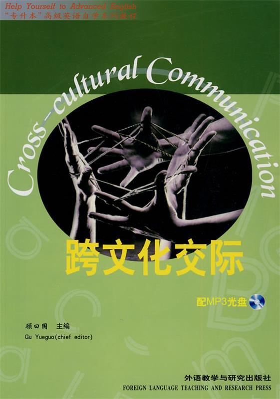 跨文化交际