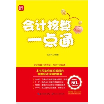 会计核算一点通 孔志兴【书】