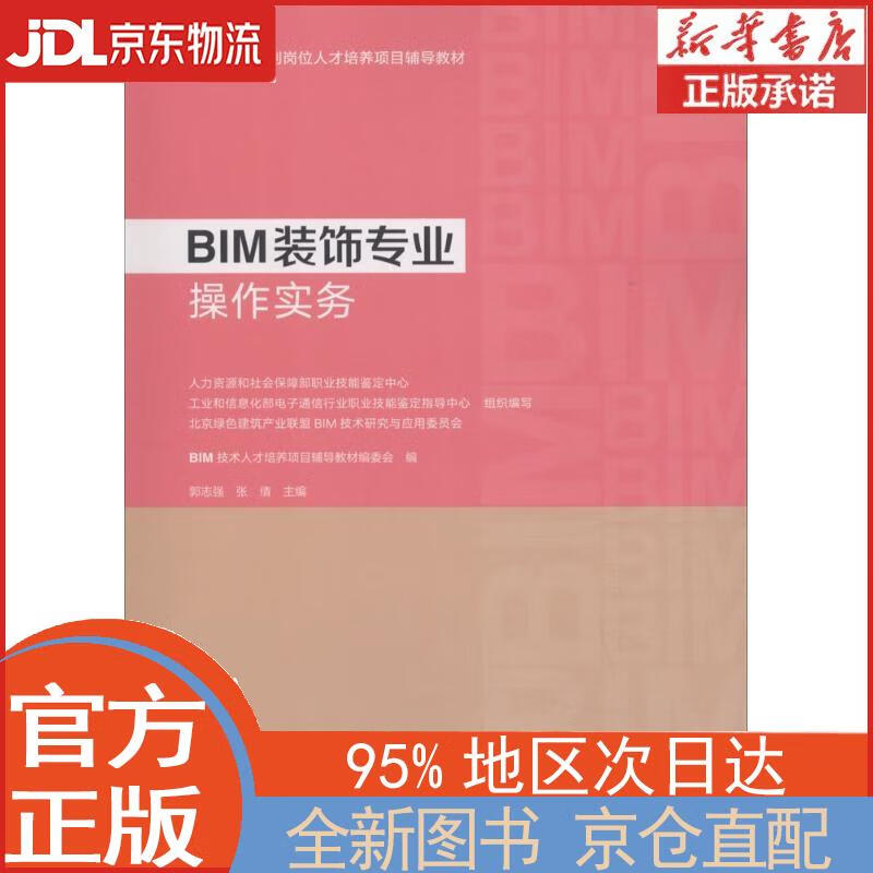 【全新畅销书籍】BIM装饰专业操作实务