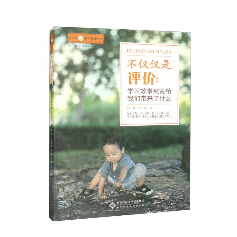 不仅仅是评价：学习故事究竟给我们带来了什么