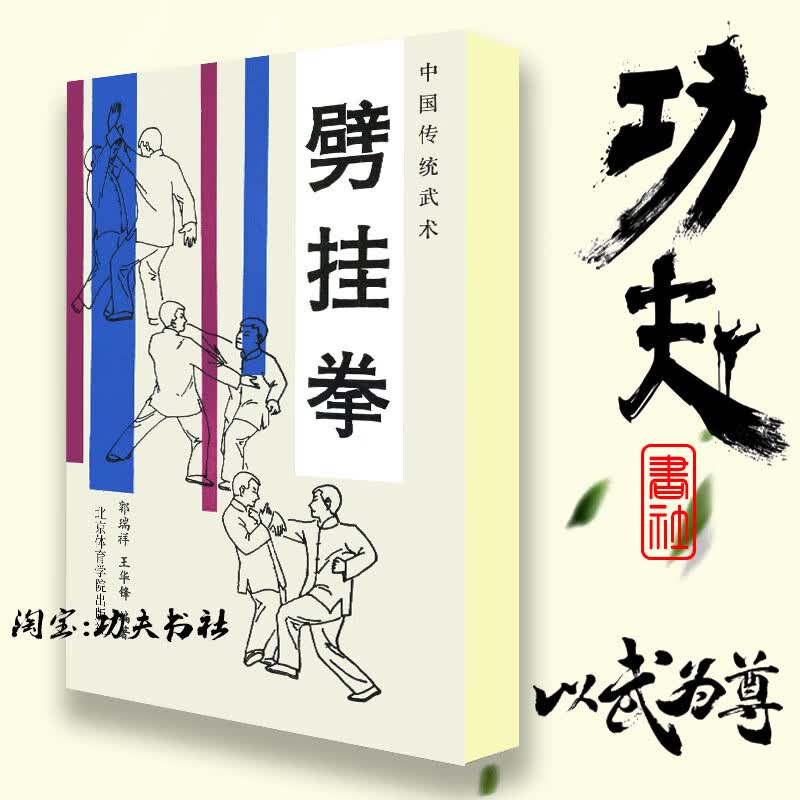 劈挂拳 郭瑞祥 王华锋 编著 拳术 北京体育学院出版社