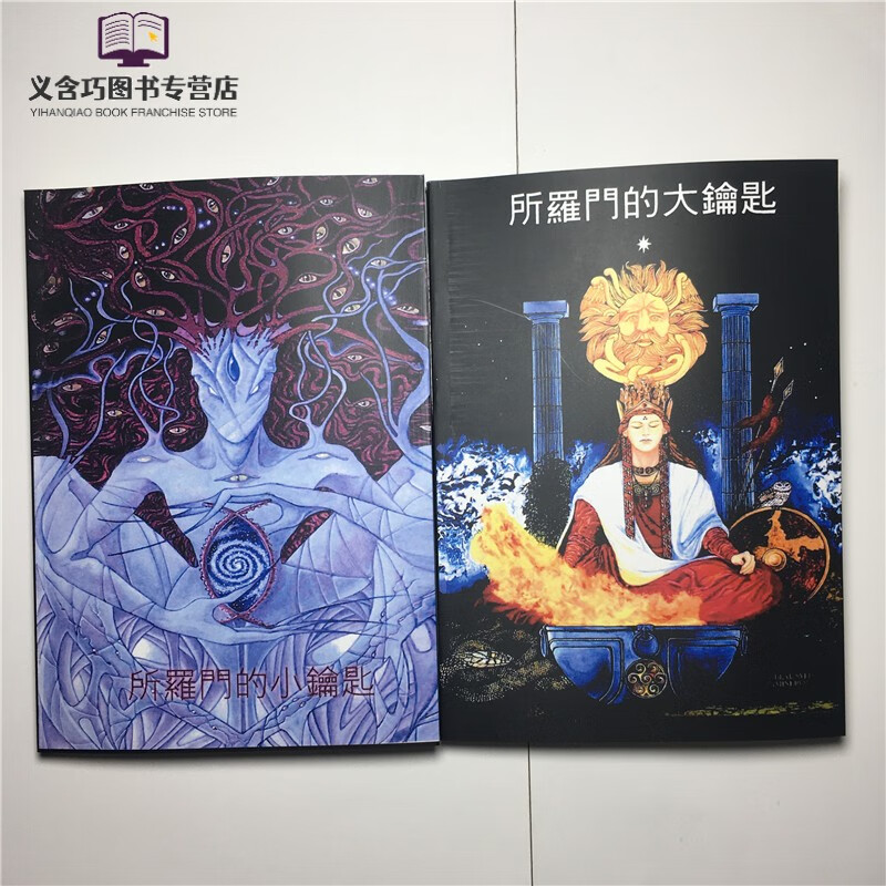 现货中文版所罗门的大小钥匙实体书全新驱魔者手册魔法之书 灵之书