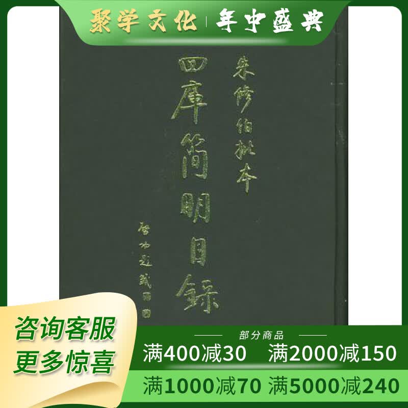 朱修伯批本四库简明目录 32开精装 全一册 北京图书馆出版