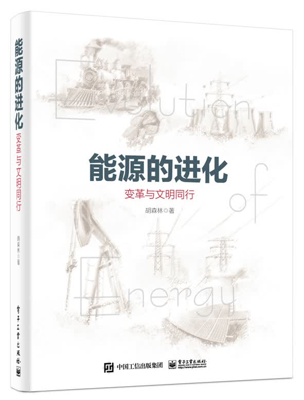 能源的进化——变革与文明同行