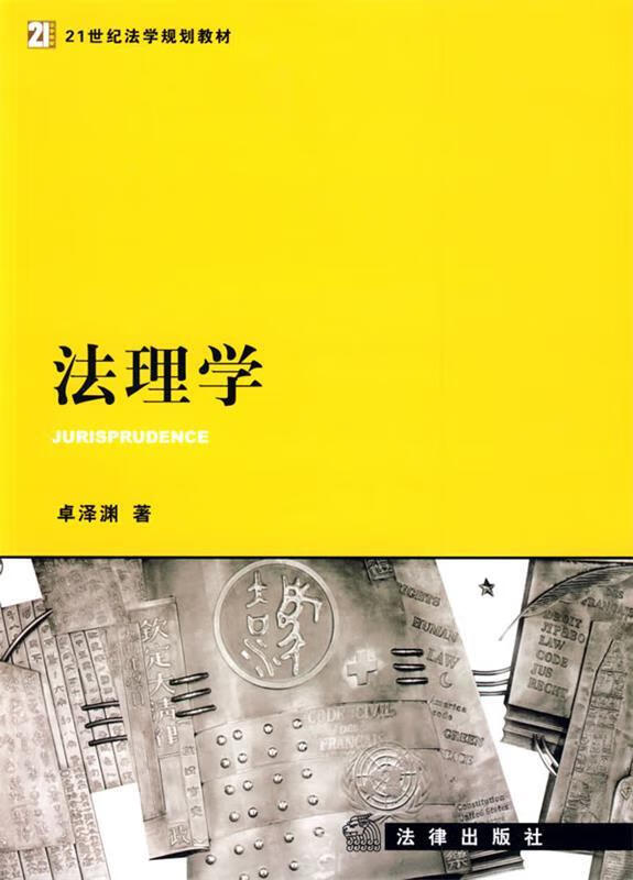 法理学【好书，下单速发】