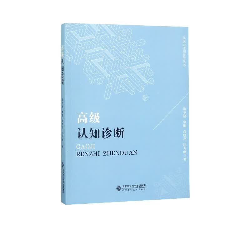 高级认知诊断/高级心理测量学丛书