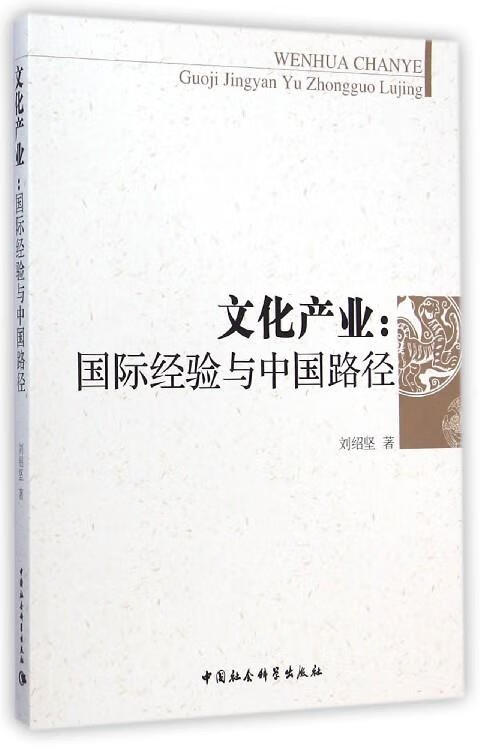 文化产业 刘绍坚 著【书】