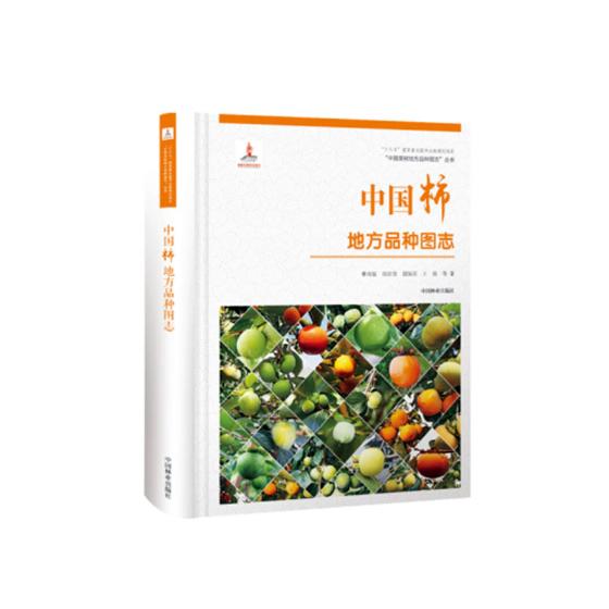 中国柿地方品种图志 农业/林业 曹尚银等著 中国林业出版社 9787503893940