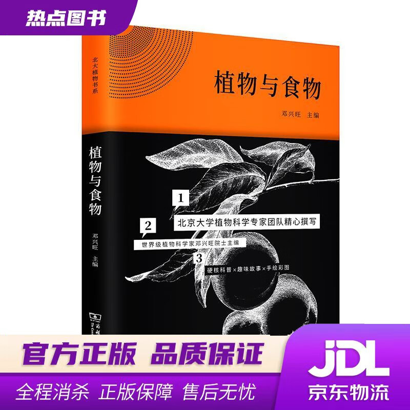 植物与食物 邓兴旺 商务印书馆
