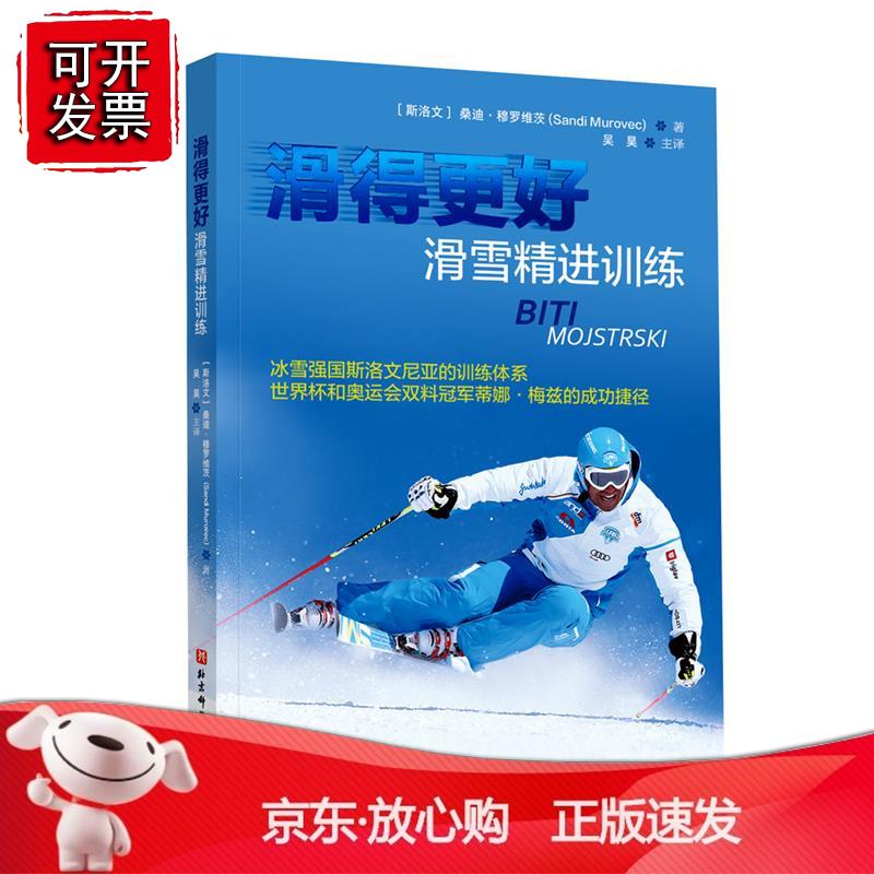 滑得更好：滑雪精进训练