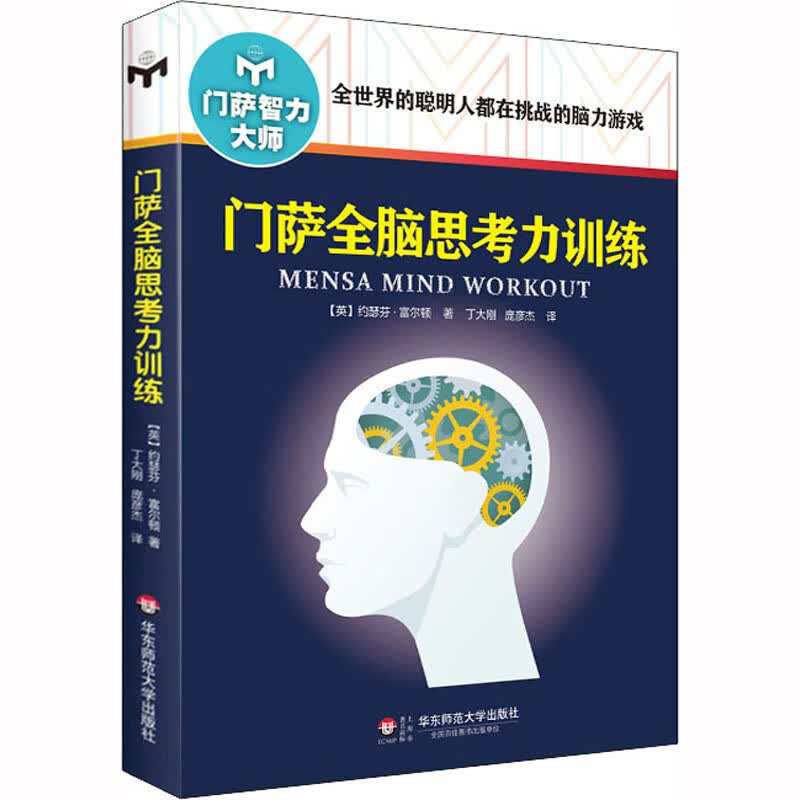 门萨全脑思考力训练 图书