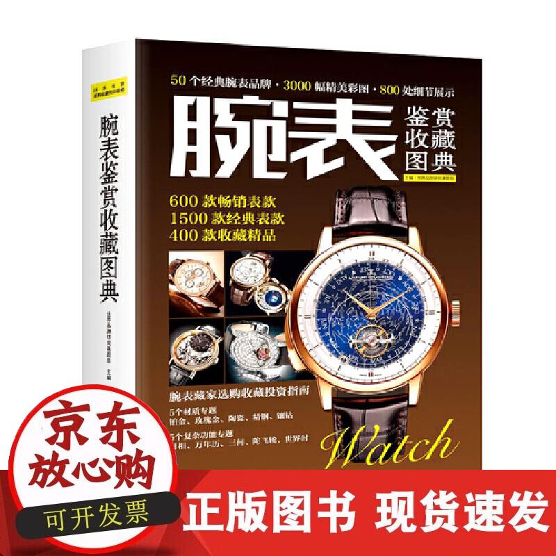 【现货】腕表鉴赏收藏图典