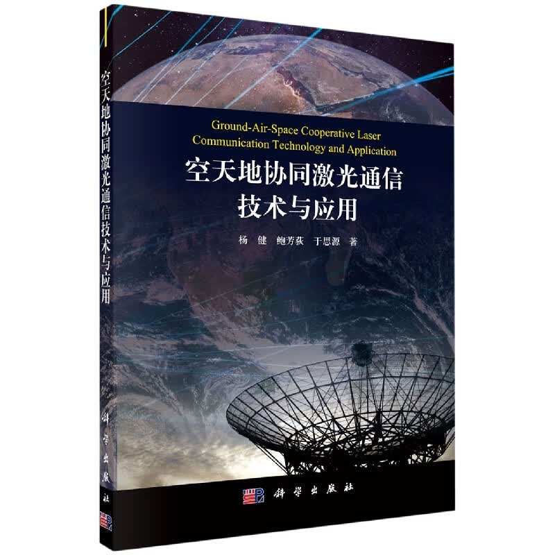 空天地协同激光通信技术与应用