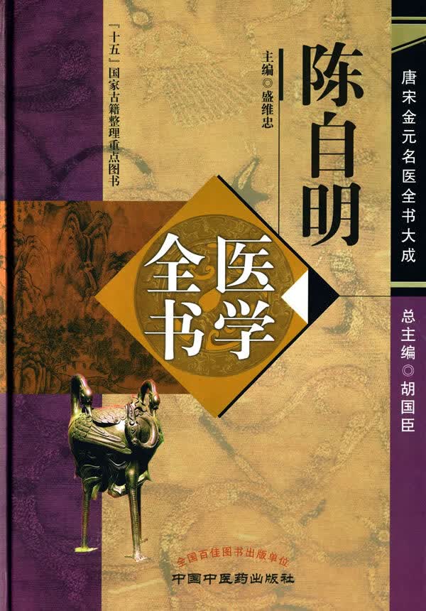 陈自明医学全书 唐宋金元名医全书大成 盛维忠 中国中医药出版社 9787513223201