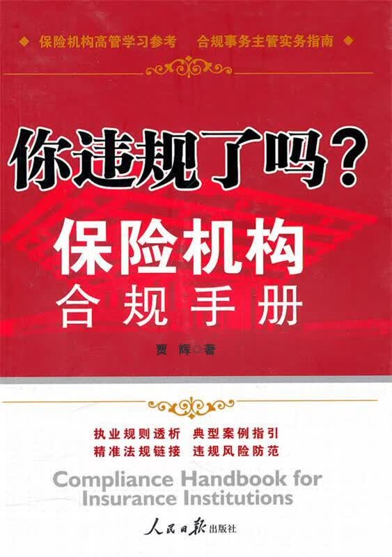 你违规了吗-保险机构合规手册 贾辉著