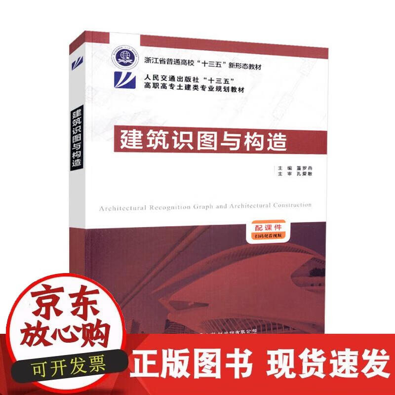 【现货】建筑识图与构造