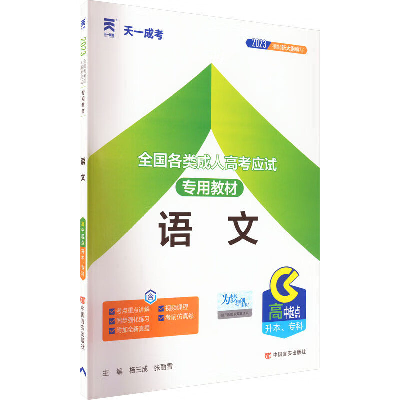 全国各类成人高考应试专用教材 语文 2023 杨三成,张丽雪 编 书籍 图书