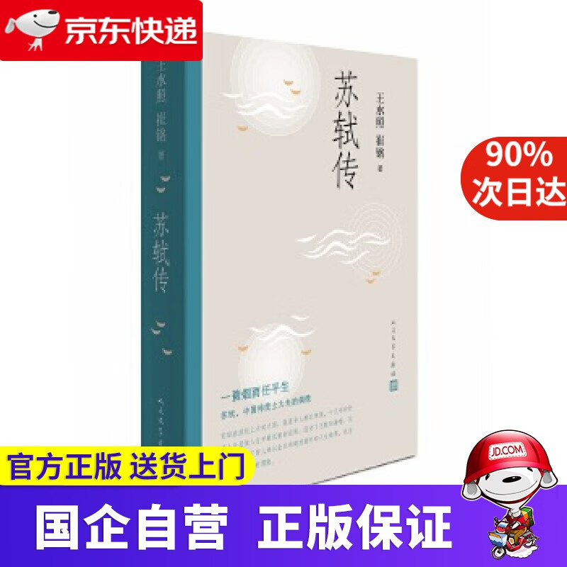 苏轼传 王水照崔铭 人民文学出版社 9787020147403