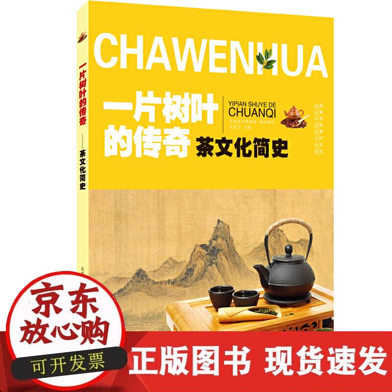 【现货】茶文化简史 一片树叶的传奇