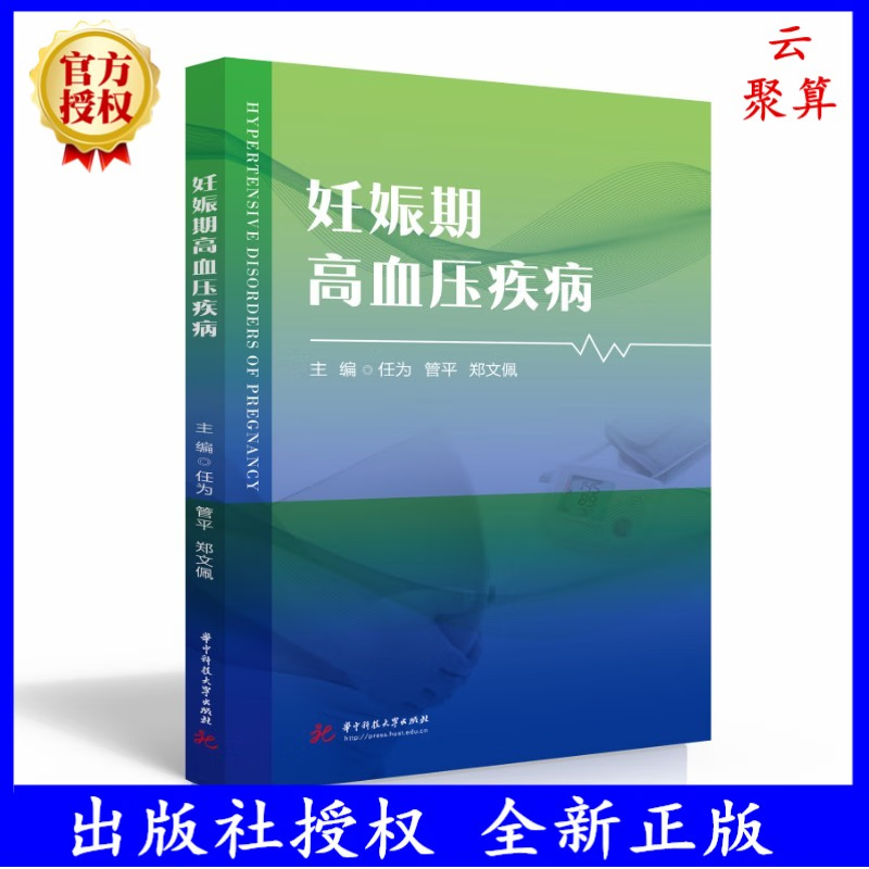 2023新书 妊娠期高血压疾病 任为 管平 郑文佩 华中科技大学出版社教材书籍 妊娠期高血压疾病鉴别诊断治疗书籍 9787568092241