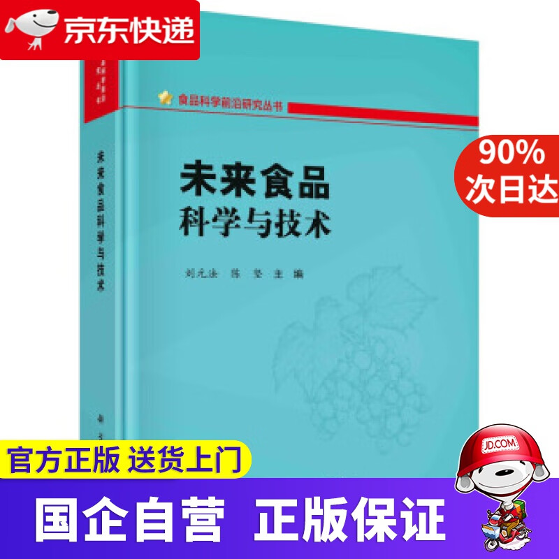 未来食品科学与技术