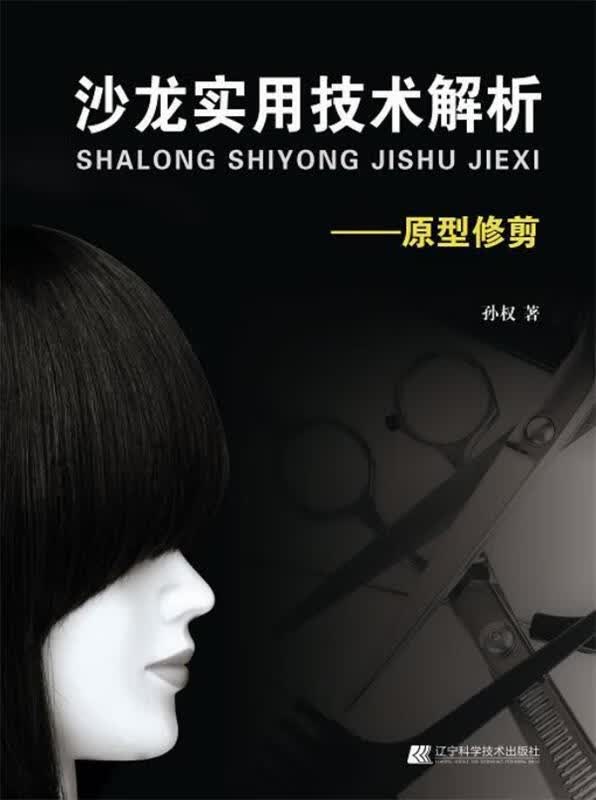 【现货】美发实用技术解析-原型修剪
