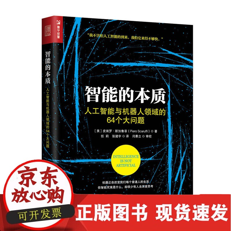 智能的本质 人工智能与机器人领域的64个大问题