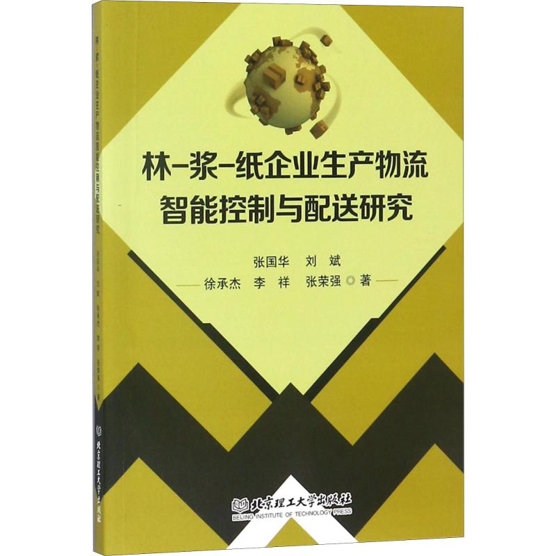林-浆-纸企业生产物流智能控制与配送研究