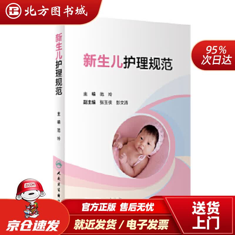【现货】新生儿护理规范范玲人民卫生出版社 北方图书城