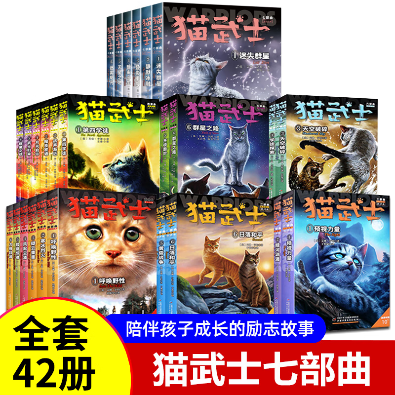 猫武士七部曲全套42册 猫武士首部曲二三四五六七部曲 传奇的猫族奇幻世界儿童奇幻成长中小学生动物励志小说