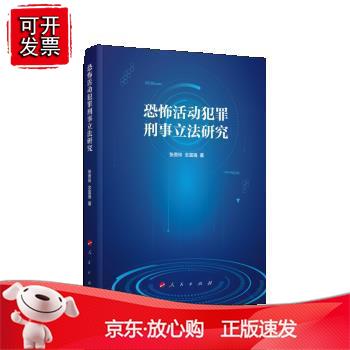 恐怖活动犯罪刑事立法研究