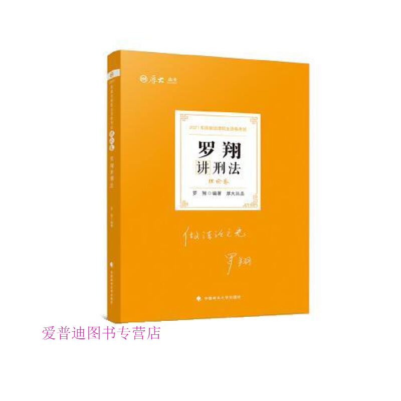 理论卷 罗翔讲刑法 2021 罗翔 编 法律类考试 不详【，放心购买】