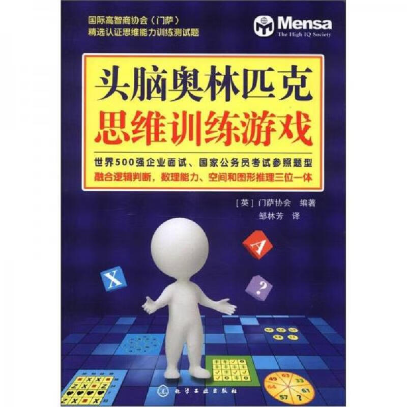 头脑奥林匹克思维训练游戏 化学工业出版社 [英]门萨协会 9787122147851