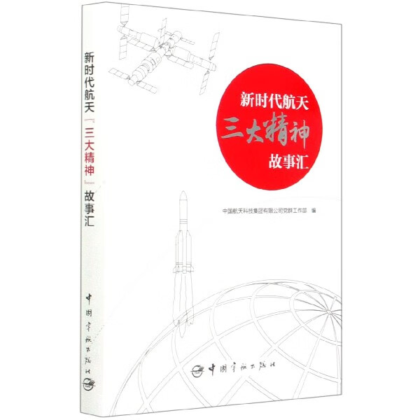 新时代航天三大精神故事汇
