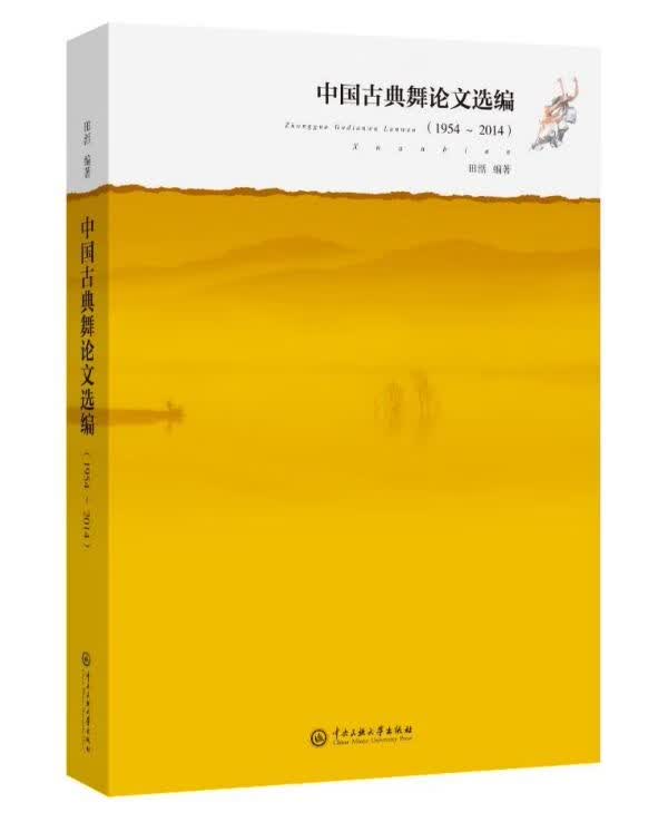 中国古典舞论文选编(1954-2014)