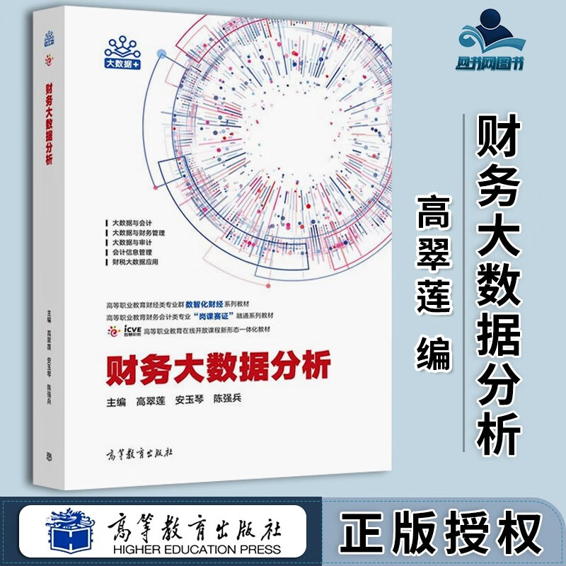 包邮 财务大数据分析 高翠莲 安玉琴 高等教育出版社 高等职业教育财经类专业群数智化财经系列教材