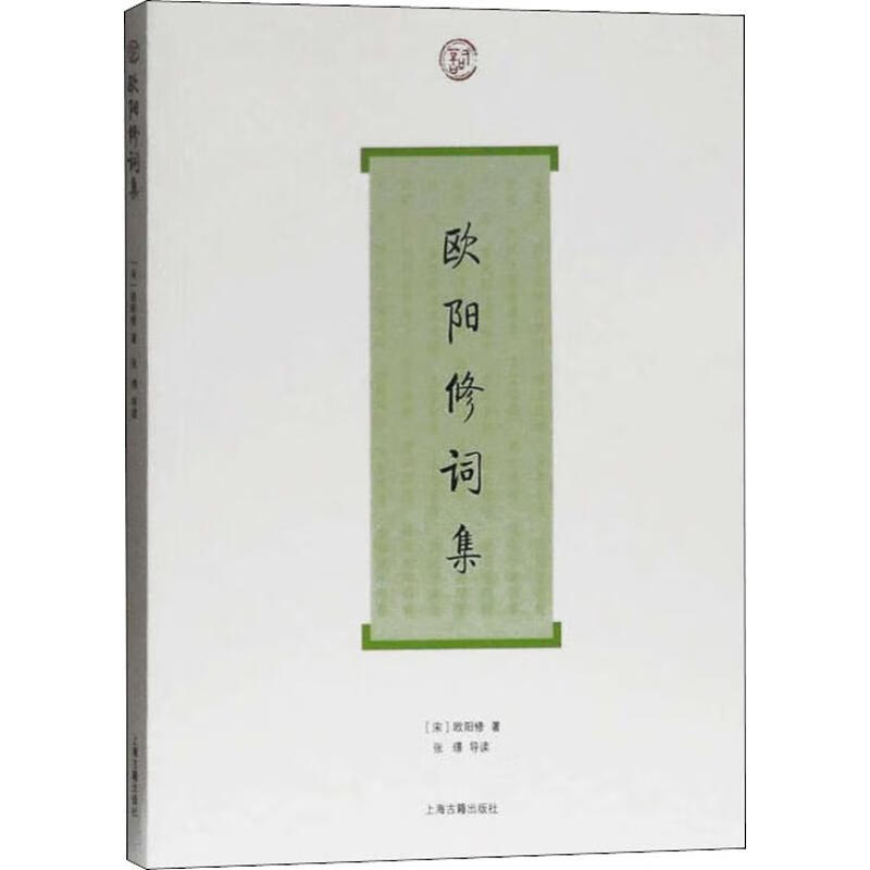 欧阳修词集