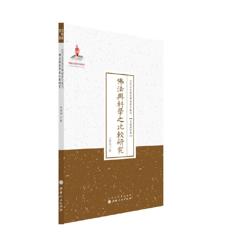 佛法与科学之比较研究（近代名家散佚学术著作丛刊·与哲学）