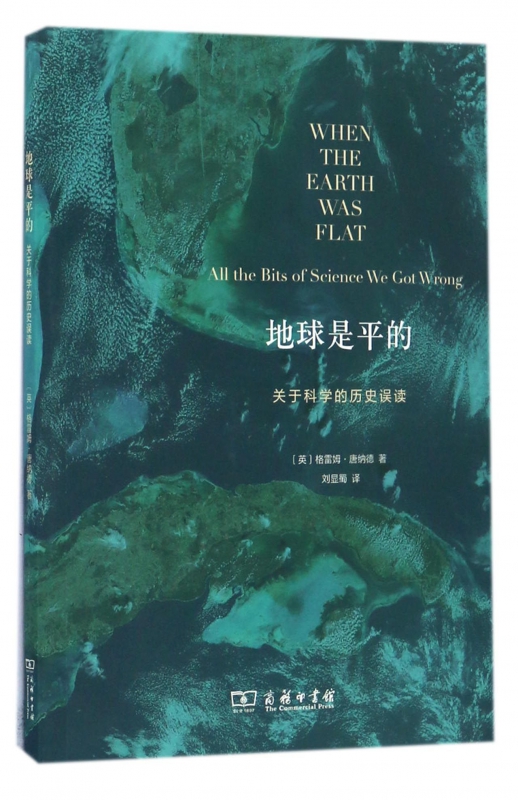地球是平的(关于科学的历史误读)