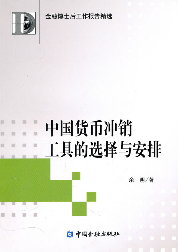 中国货币冲销工具的选择和安排 余明【，放心购买】