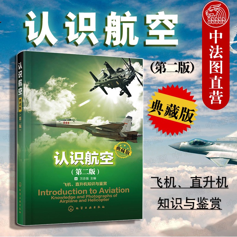 【中法图】 认识航空：典藏版第二版第2版 万志强 化学工业航天飞机直升机飞行原理无人驾驶科技